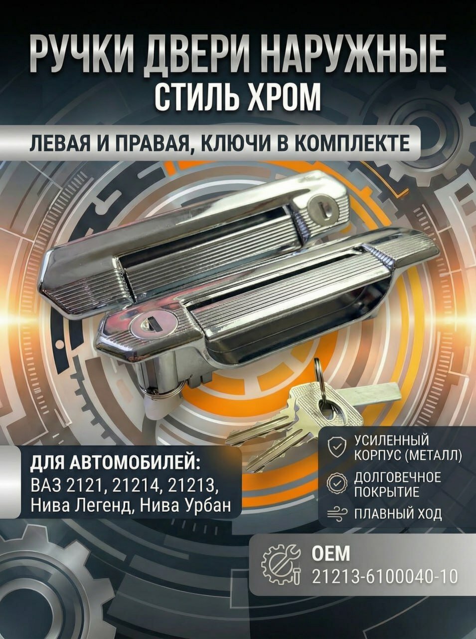 Ручки двери наружные ВАЗ 21214, Нива Урбан (личинки, ключи) 2шт хром