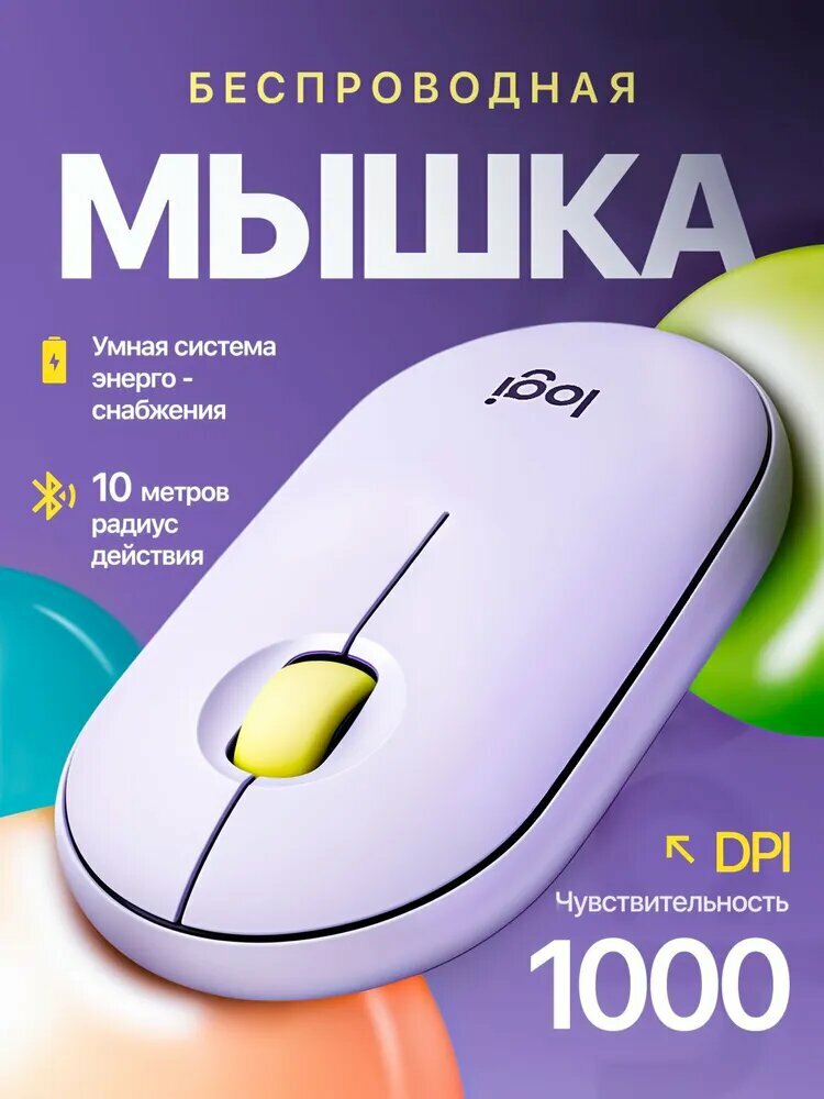 Мышь беспроводная Logitech Pebble M350 фиолетовая, Bluetooth и USB, бесшумная компьютерная мышь для ноутбука и ПК, компактная, 1000 dpi