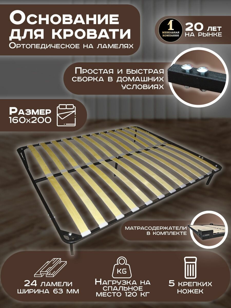Ортопедическое основание для кровати 160 * 200 см разборное на ножках с ламелями