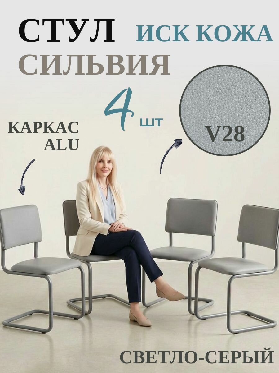 Стул офисный Сильвия Sylwia V2, серый (alu), комплект 4 шт