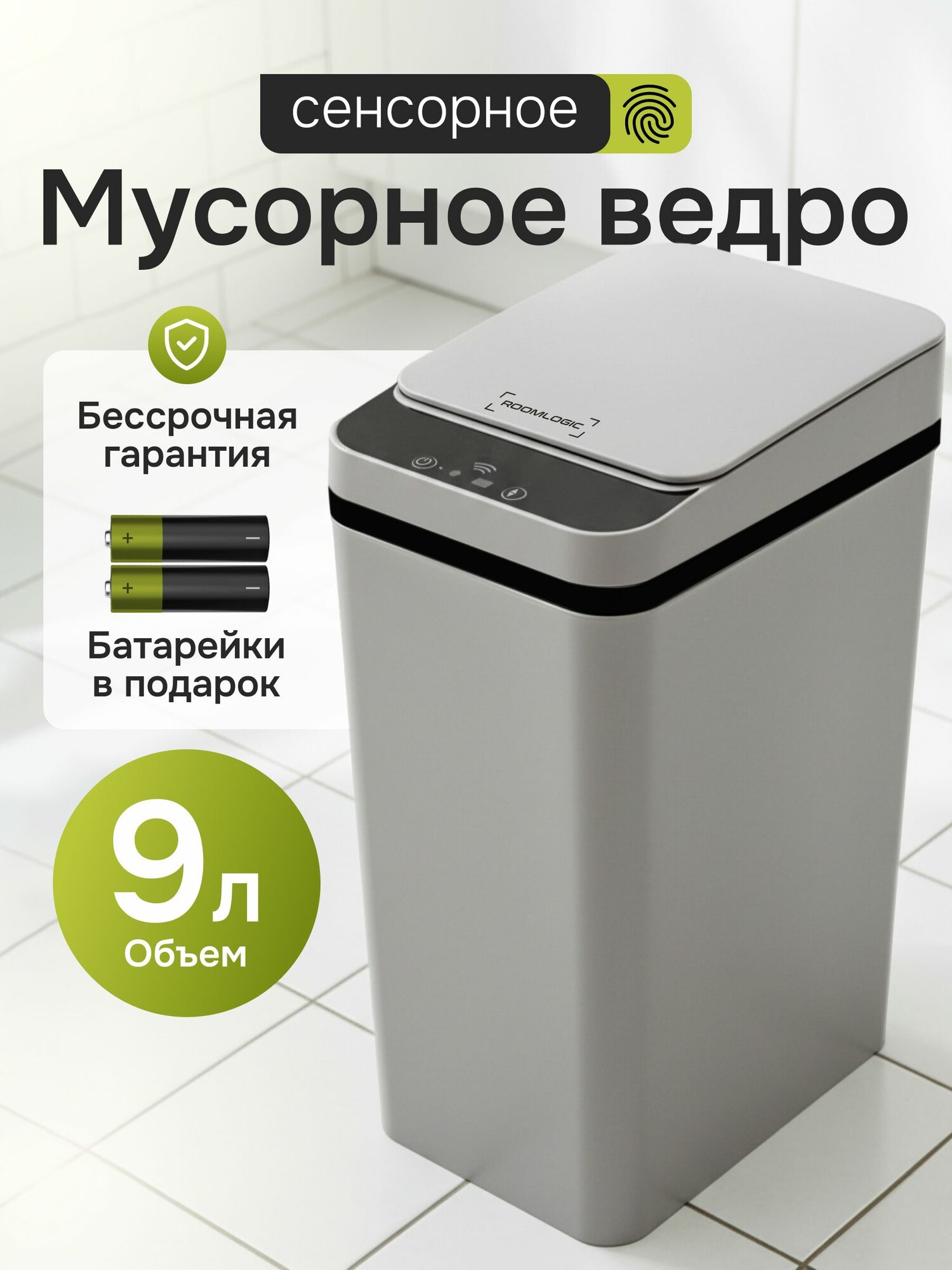 Мусорное ведро сенсорное с крышкой для кухни, 9л, серый