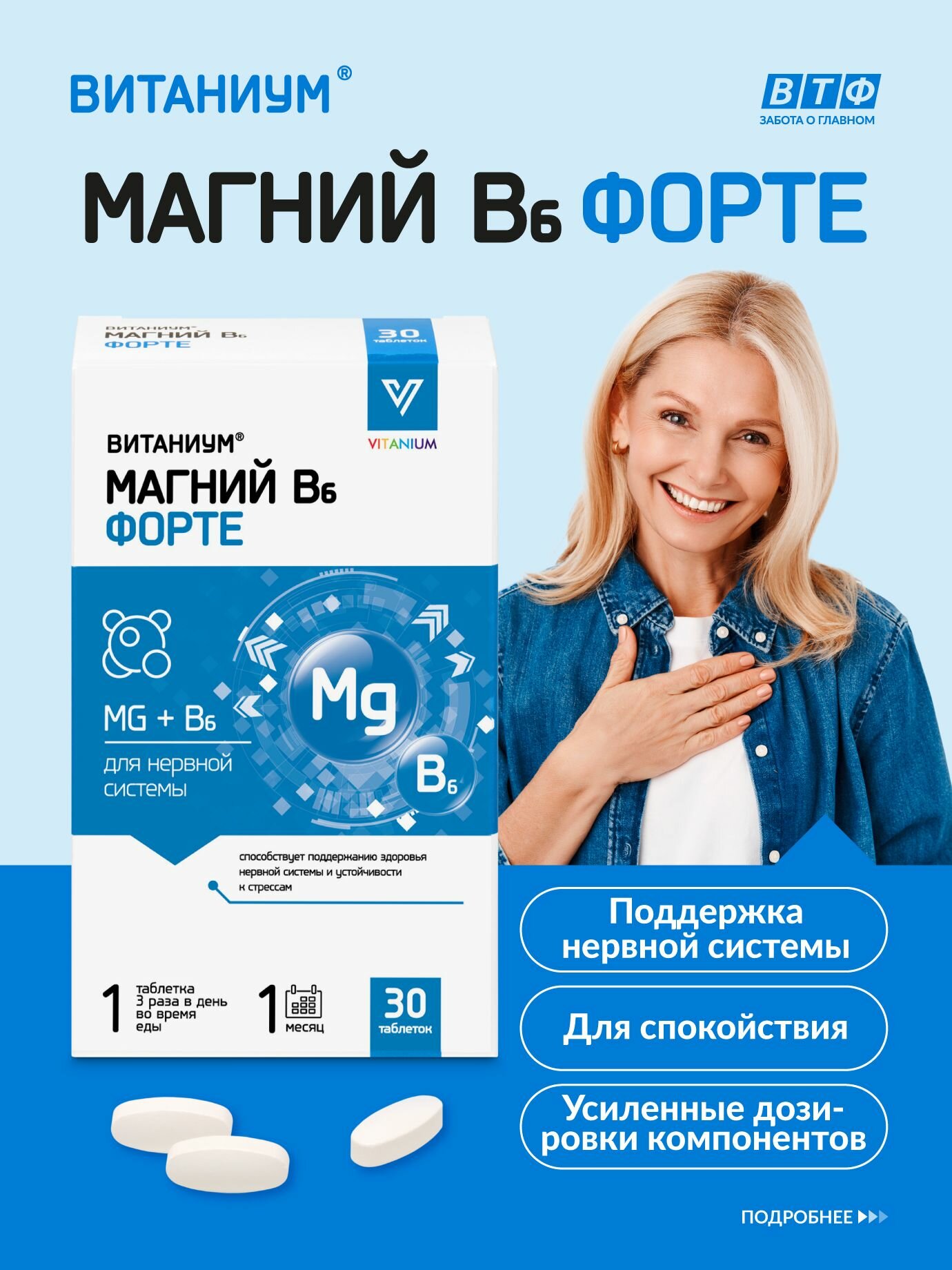 Магний В6 форте. Цитрат магния усиленная дозировка, Поддержка нервной системы, Стрессоустойчивость, Хорошее настроение, Жизненный тонус, против хронической усталости. 30 таб ВТФ витаниум магний В6 цит