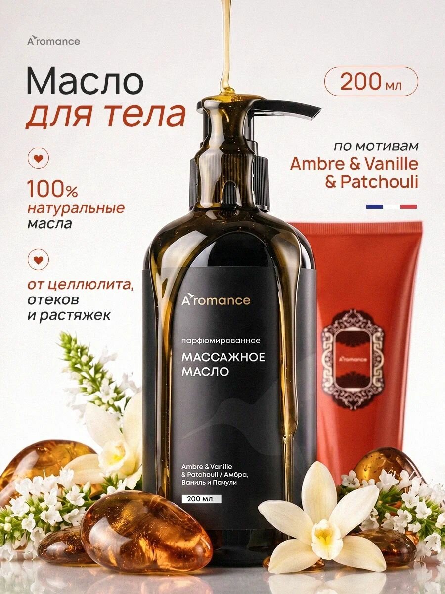 Масло для массажа тела, антицеллюлитное, моделирующие, подтягивающее, расслабляющее, от спазмов и болей мышц Ambre & Vanille & Patchouli 200 мл масло антицеллюлитное моделирующее масло для массажа