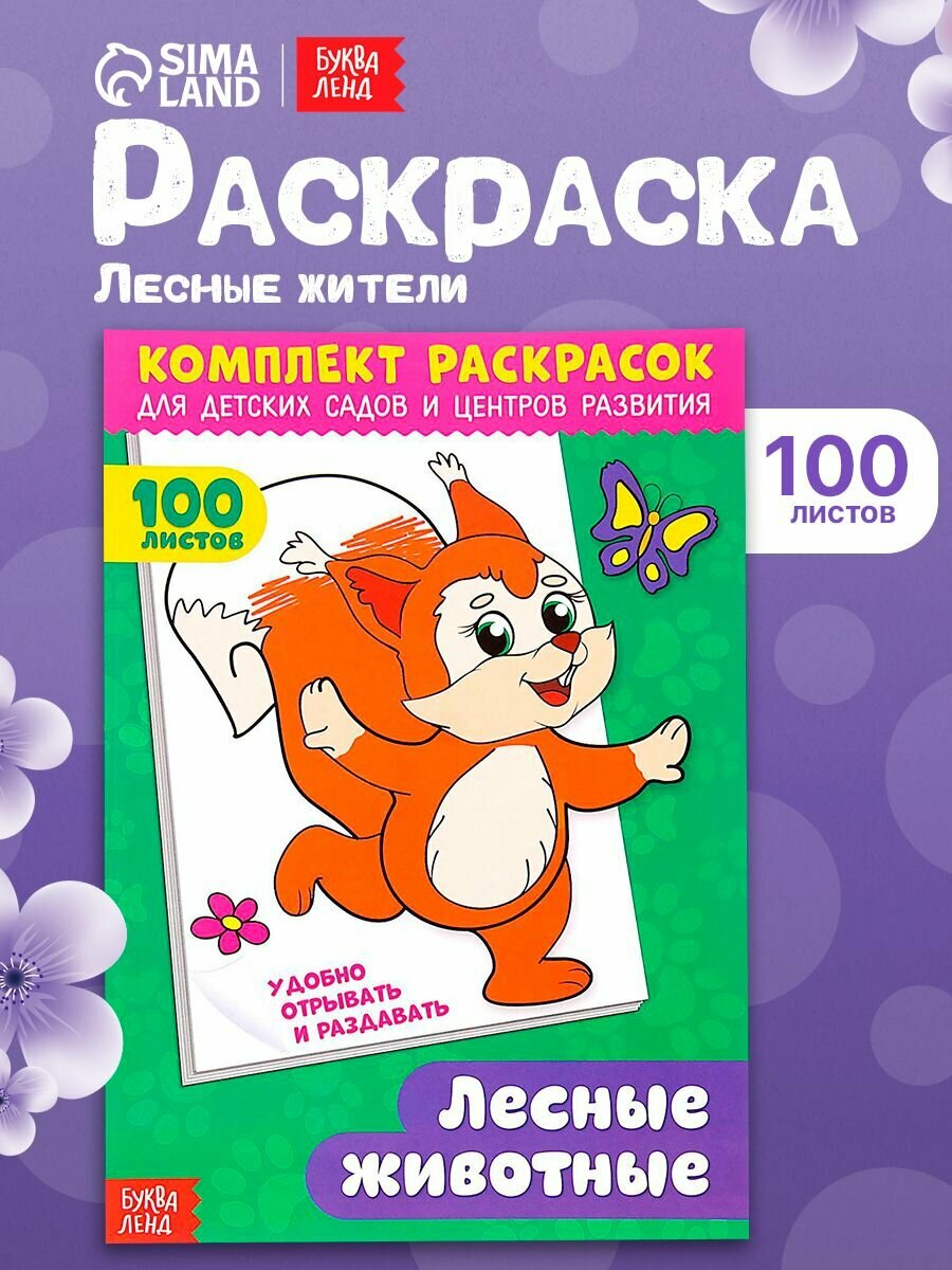 Большая раскраска, Буква Ленд, "Лесные животные", 100 страниц, раскраска для малышей 2+ раскраска для малышей лесные животные большая раскраска