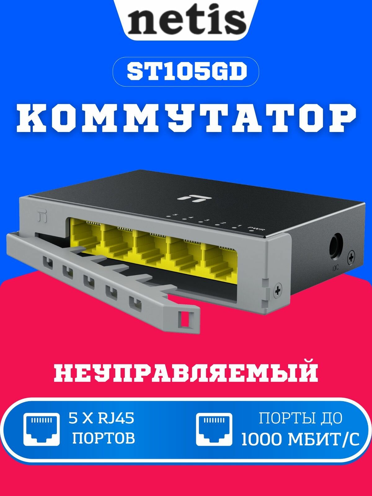 Netis ST105GD Коммутатор, 5 портов, неуправляемый, 1000 Мбит/с, серый