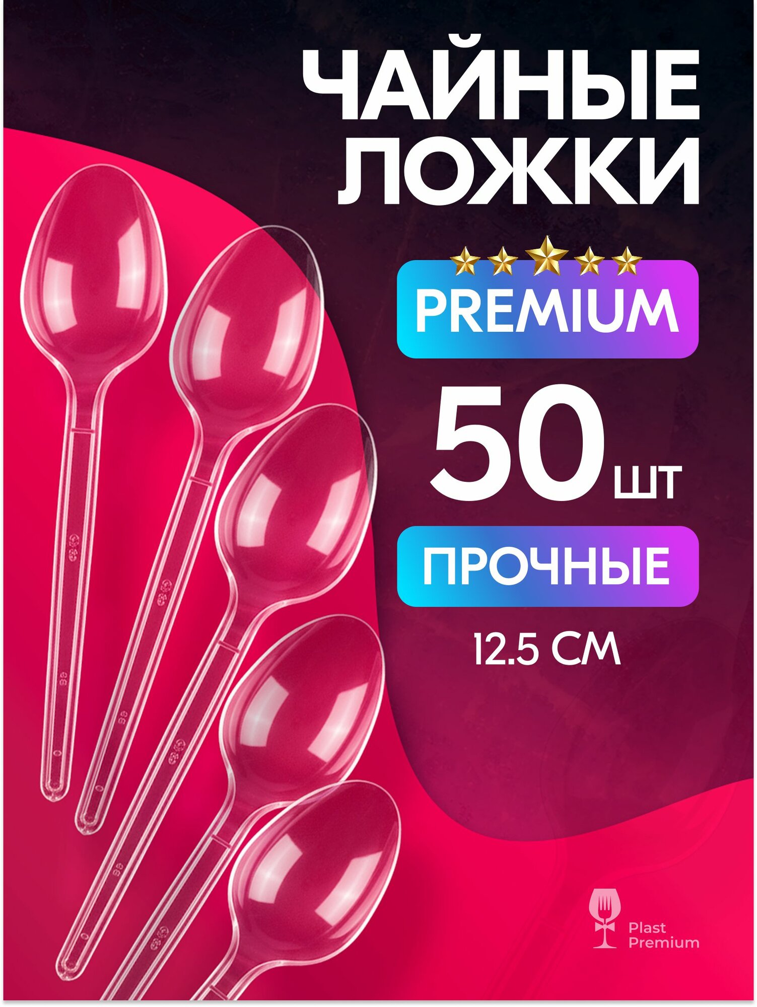 Ложки чайные одноразовые пластиковые 50 шт, 125 мм, прозрачные Plast Premium прозрачные 125 мм 50 штук