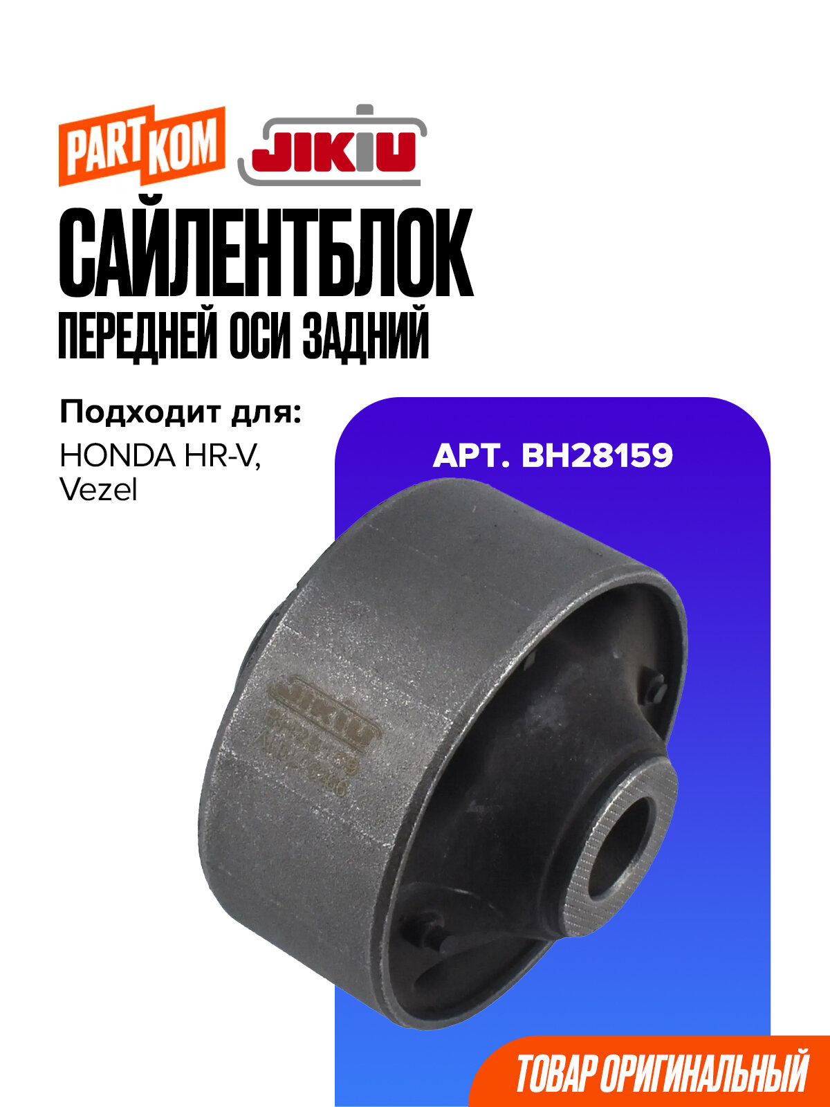 Сайлентблок передней оси, задний для а/м HONDA HR-V, Vezel, Jikiu BH28159