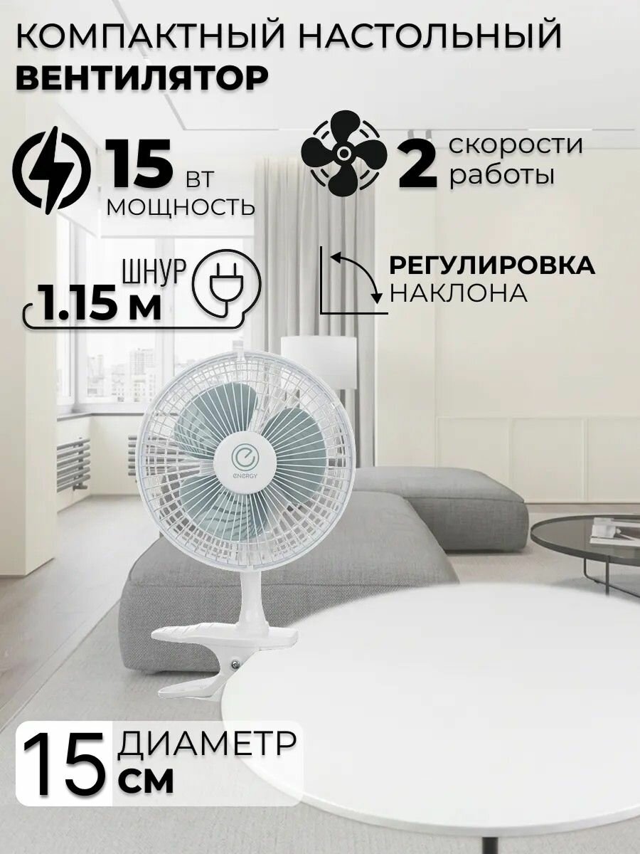 Вентилятор Energy EN-0602 на прищепке 15Вт