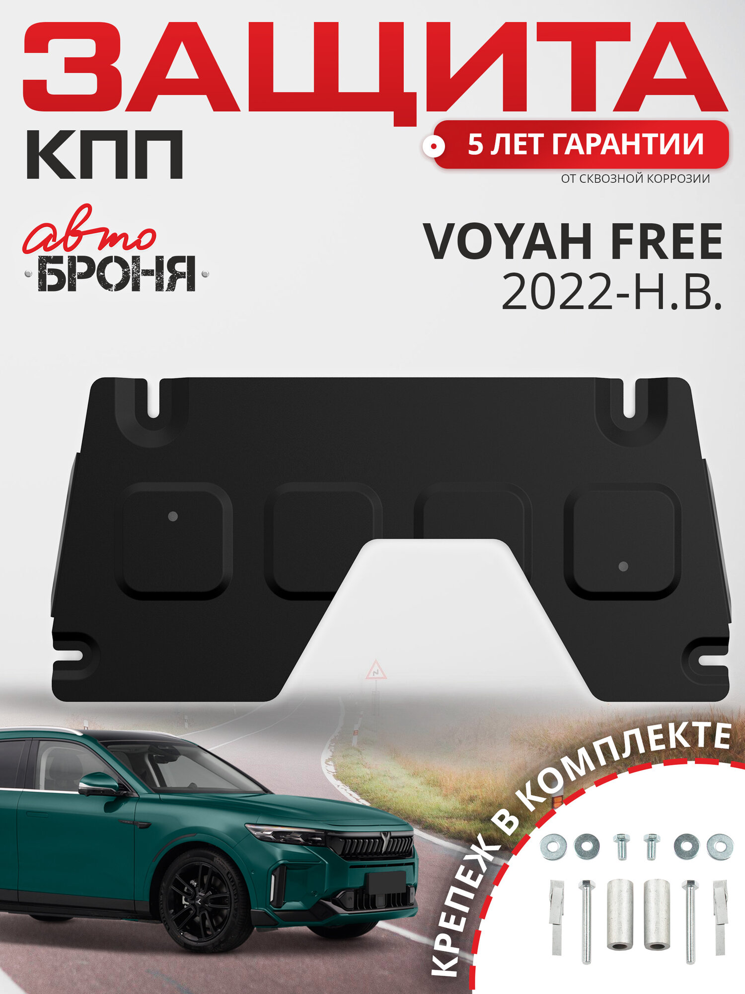 Защита КПП для Voyah Free I поколение рестайлинг 2022-н. в, сталь, с крепежом, штампованная