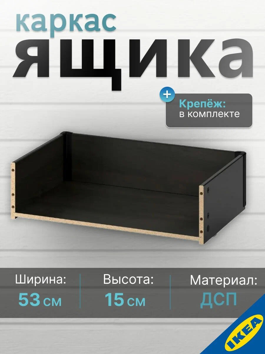 Каркас ящика IKEA BESTA бесто, 60x15x40 см, черно-коричневый