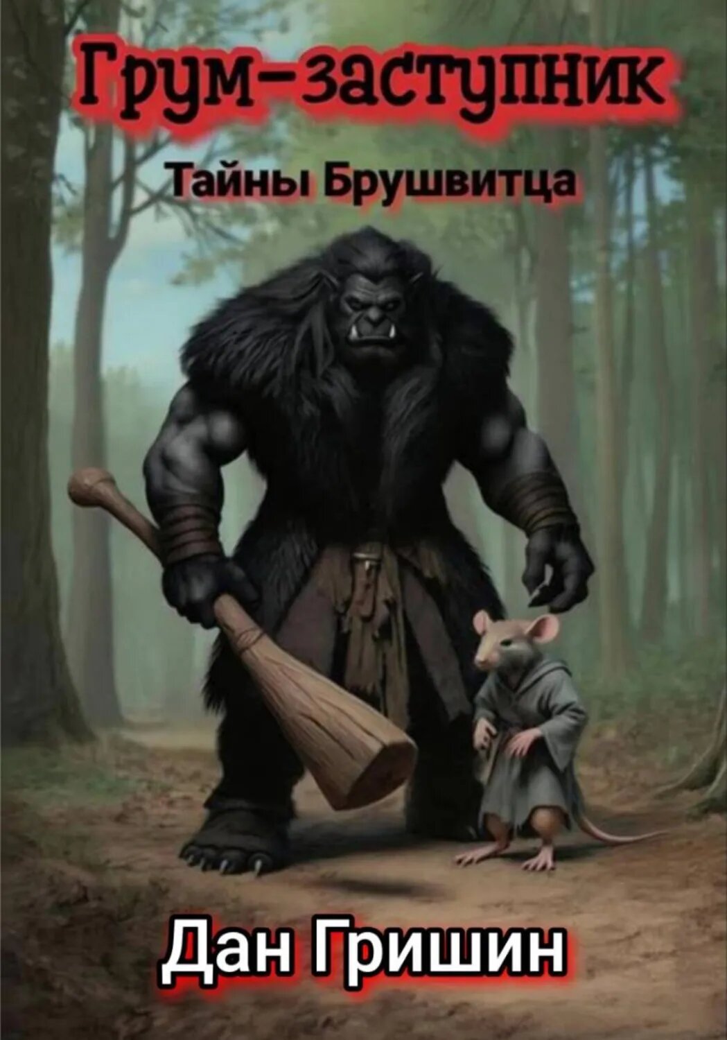 Грум-заступник. Тайны Брушвитца [Цифровая книга]