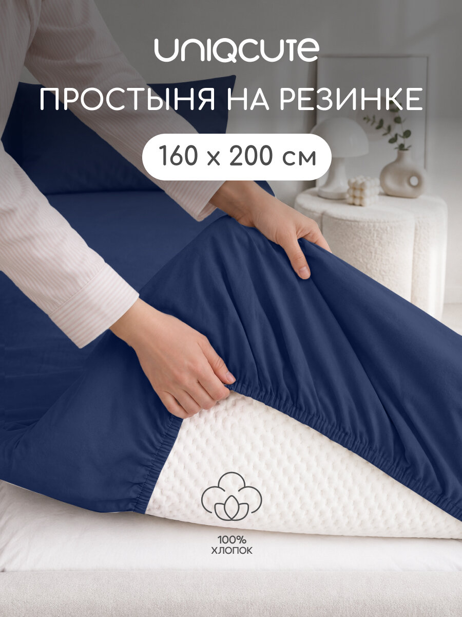 Простыня на резинке Uniqcute 160х200х25 см, Поплин, хлопок 100%, Синий