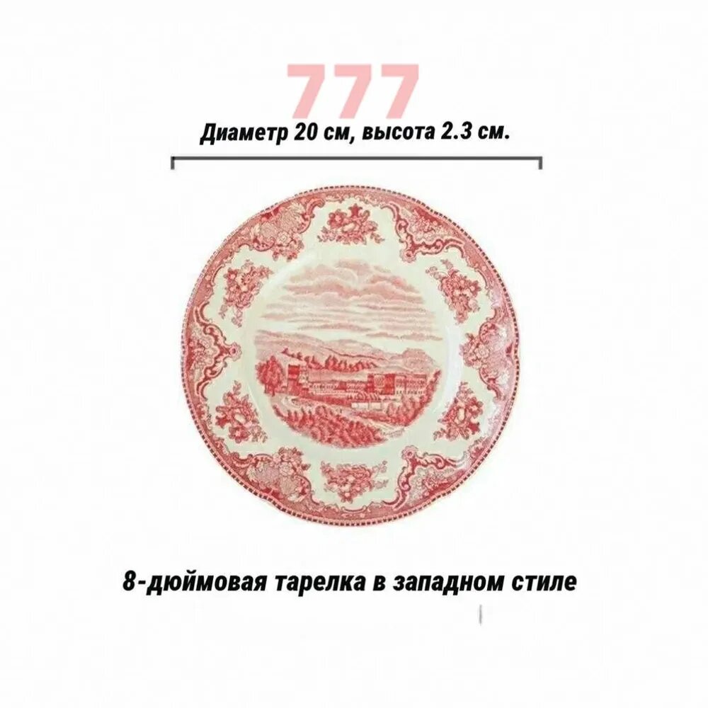 Тарелка десертная "Винтаж" 21 см 1 шт красный