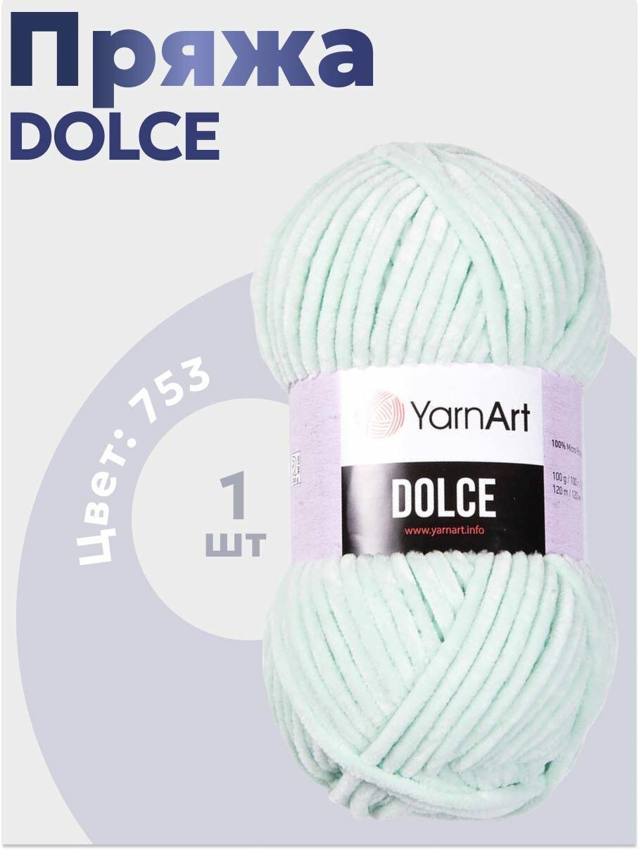 Пряжа для вязания Yarn-Art Dolce, 1 моток (120м, 100гр), цвет 753 Мята
