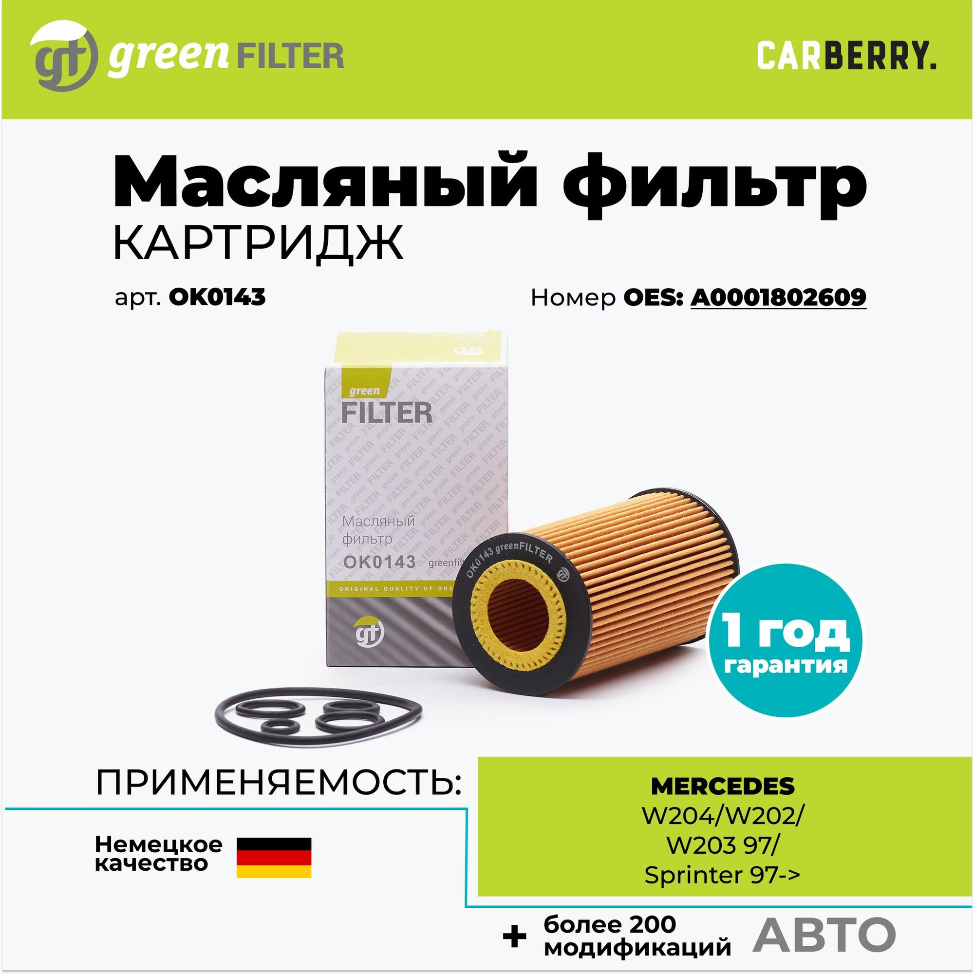 Масляный фильтр картридж OK0143 для MERCEDES W204, W202, W203, Sprinter