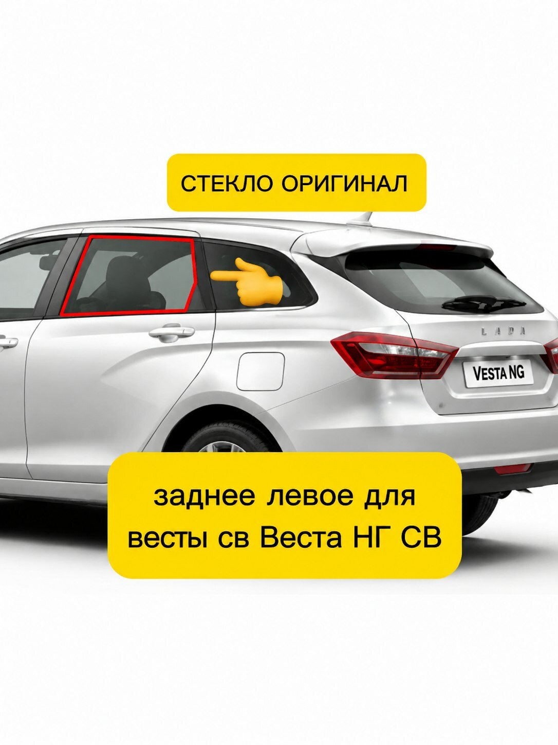 Стекло оригинальное опускное задней левой двери для Веста СВ универсал
