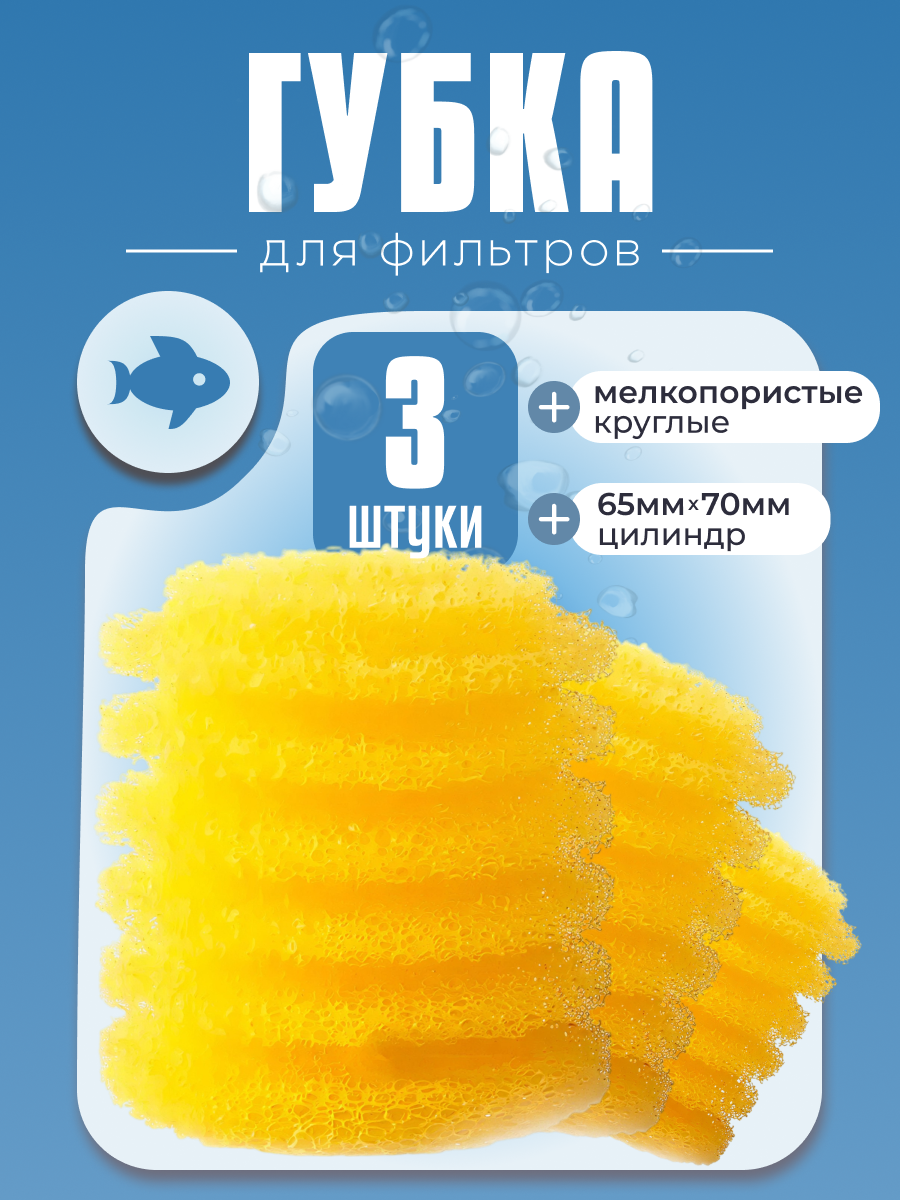 Сменная губка для аквариумных фильтров, мелкопористая, 3 шт.