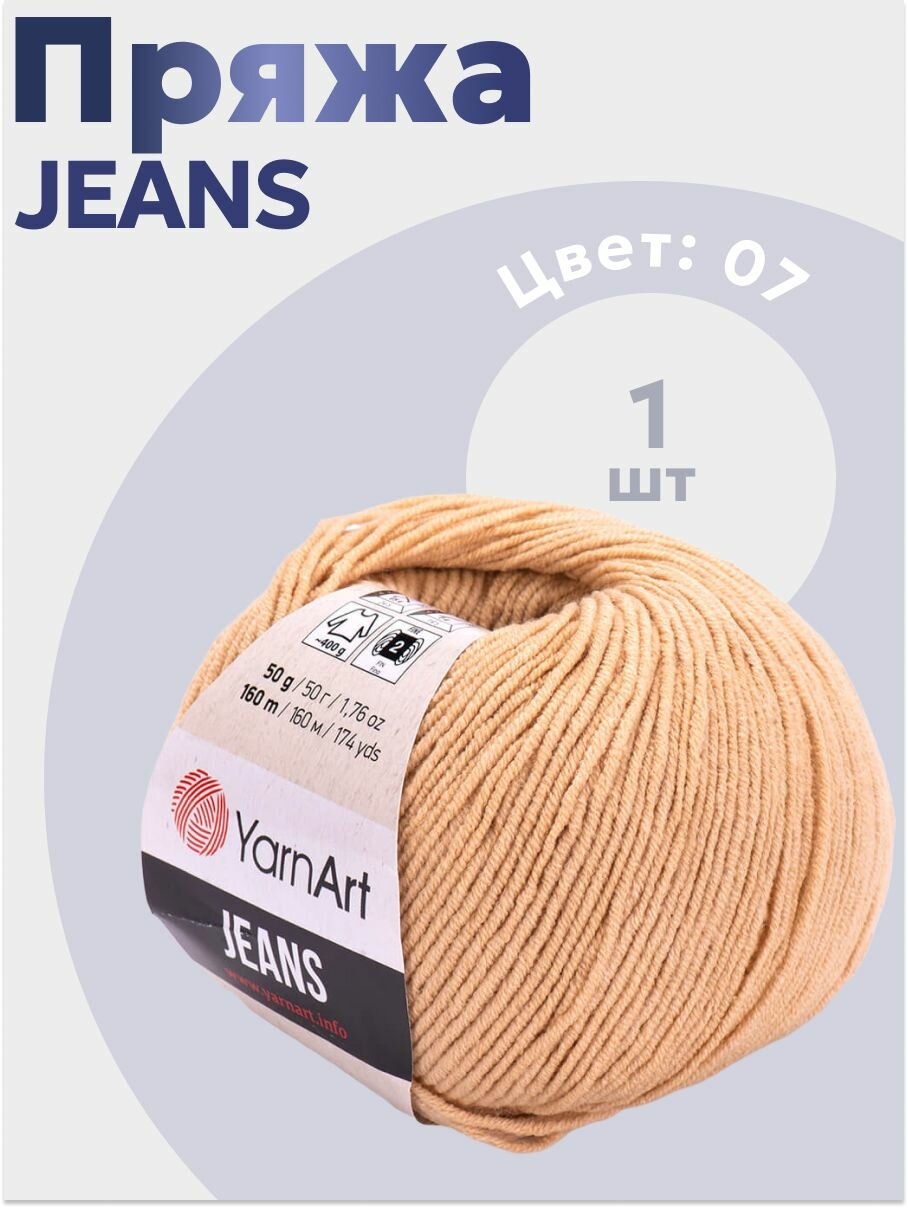Пряжа для вязания YarnArt Jeans 1 моток (160 м, 50 гр), цвет 07 Карамель