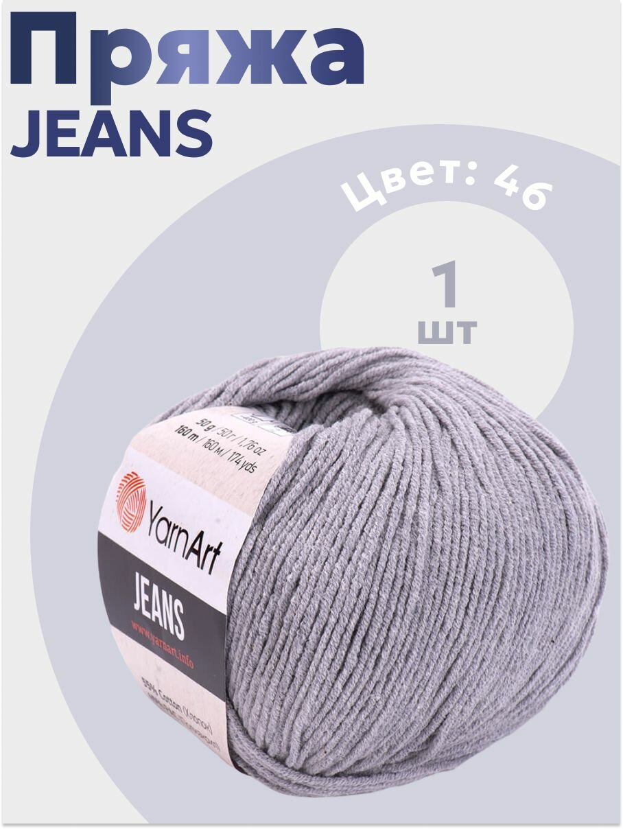 Пряжа для вязания YarnArt Jeans 1 моток (160 м, 50 гр), цвет 46 Тёмно-серый