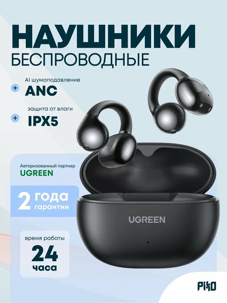 Наушники беспроводные UGREEN HiTune S3 WS209 открытые TWS Bluetooth 5.4 IPX5 24 ч быстрая зарядка чёрные (45785)