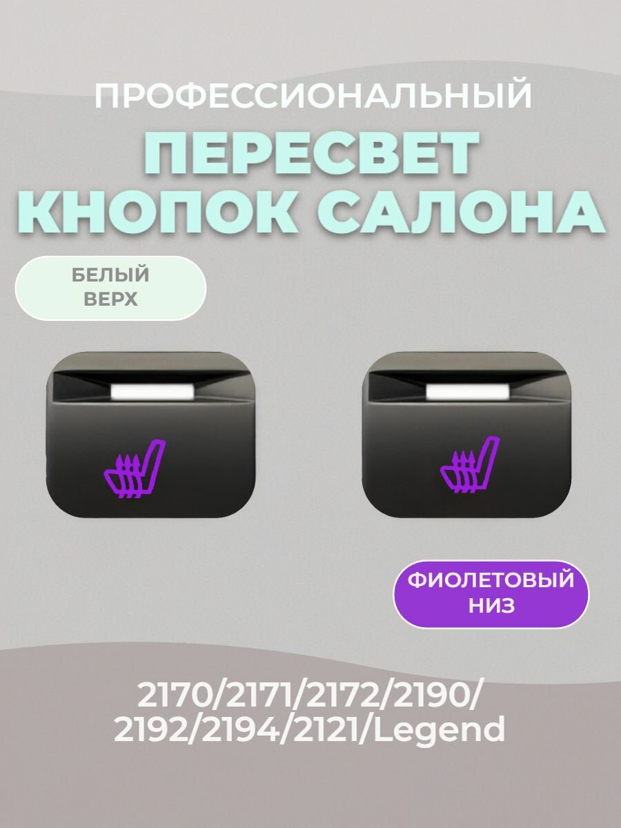 Кнопка с пересветом "Обогрева сидений" Приора, Гранта 1, FL , Калина2, Vesta, Niva Legend