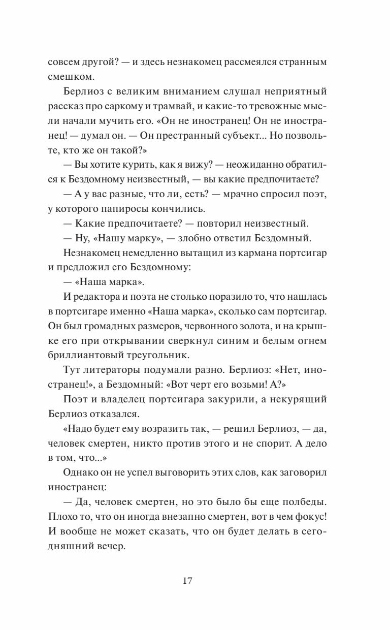 Книга "Мастер и Маргарита", автор Булгаков М. А, издательство Манн, Иванов и Фербер