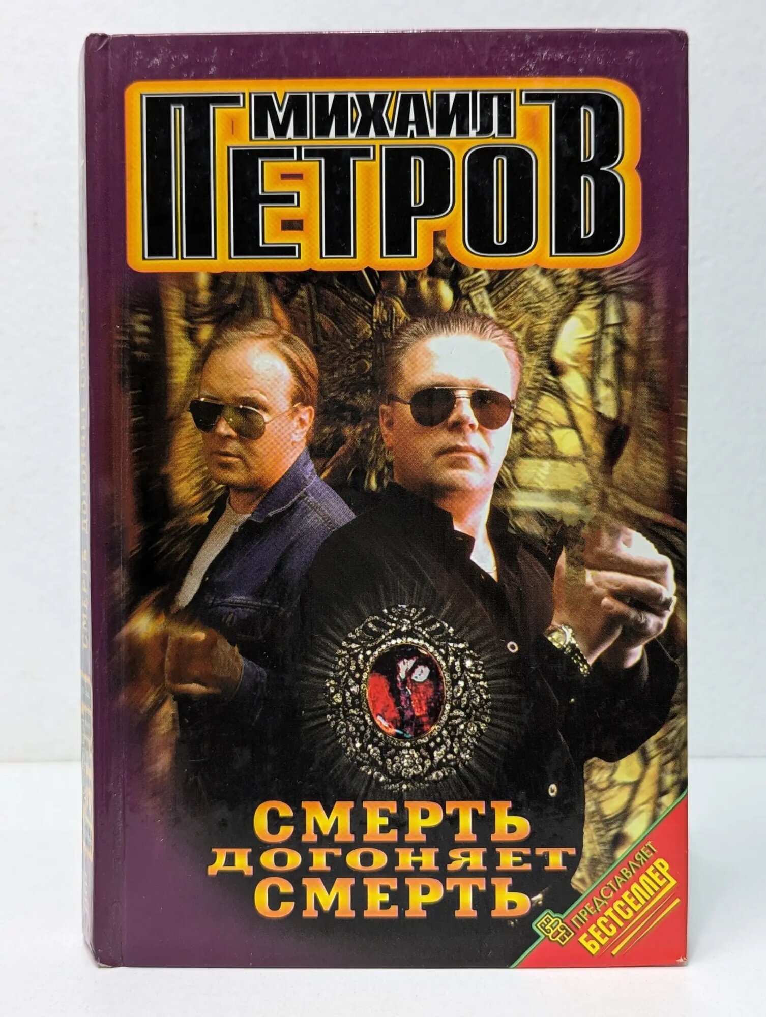 Черная метка. Смерть догоняет смерть Петров Михаил Георгиевич 1997