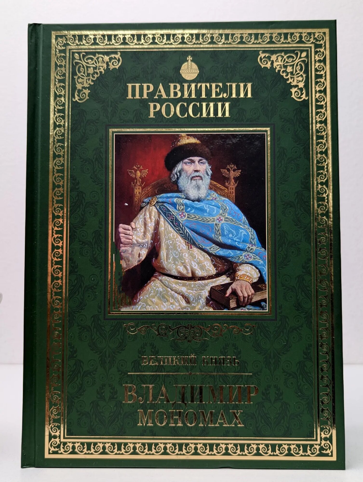 Правители России. Великий князь Владимир Мономах Юрасов Михаил Константинович 2015