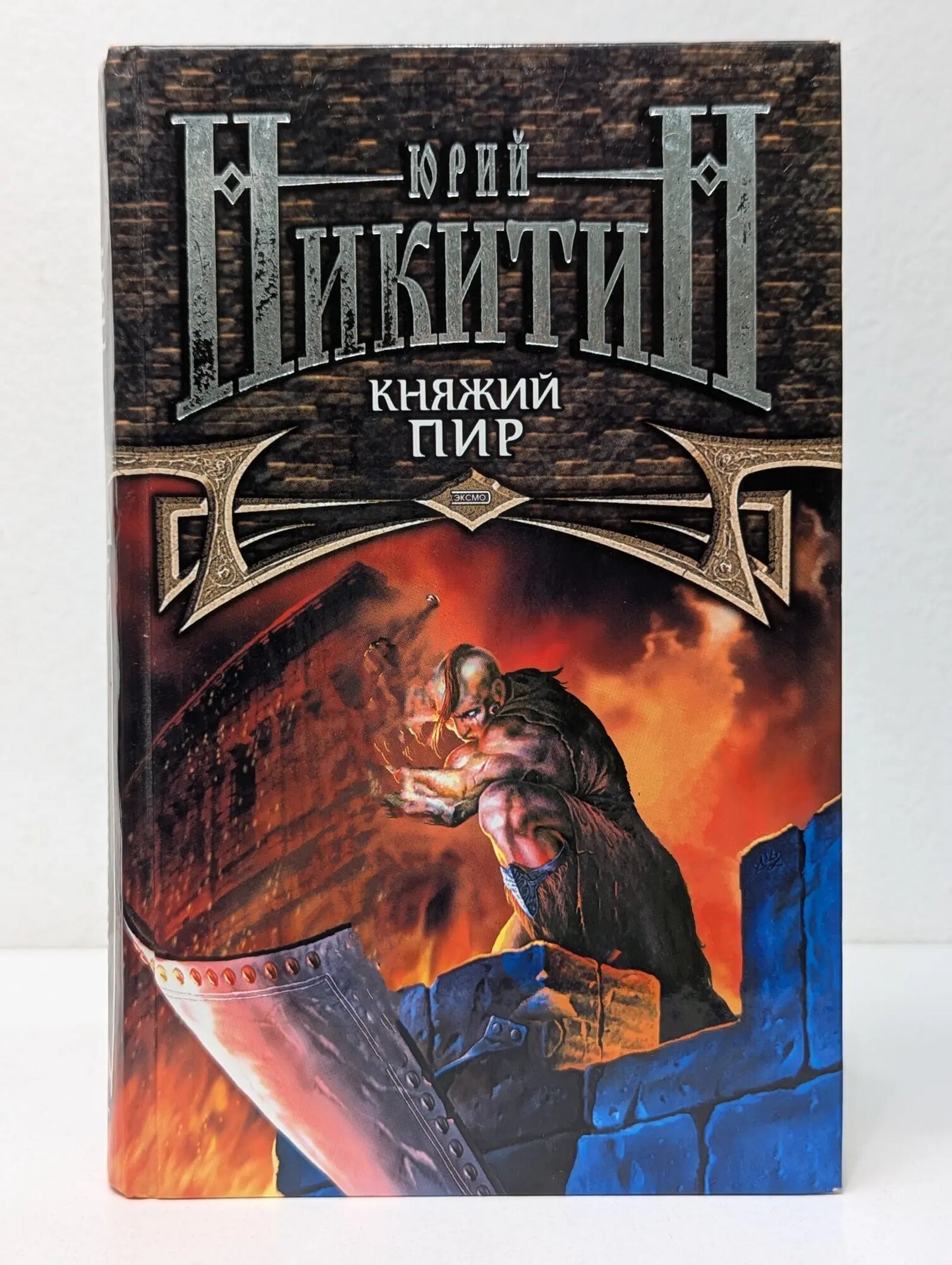 Княжий пир Никитин Юрий Александрович 2002