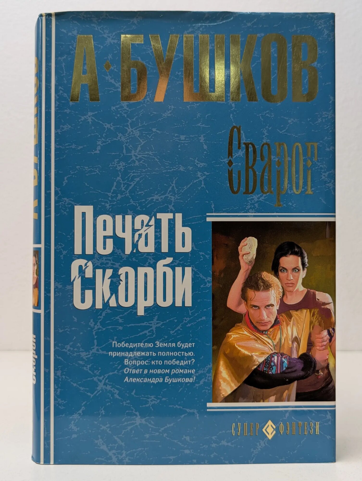 Супер-фэнтези. Сварог. Печать скорби Бушков Александр Александрович 2006