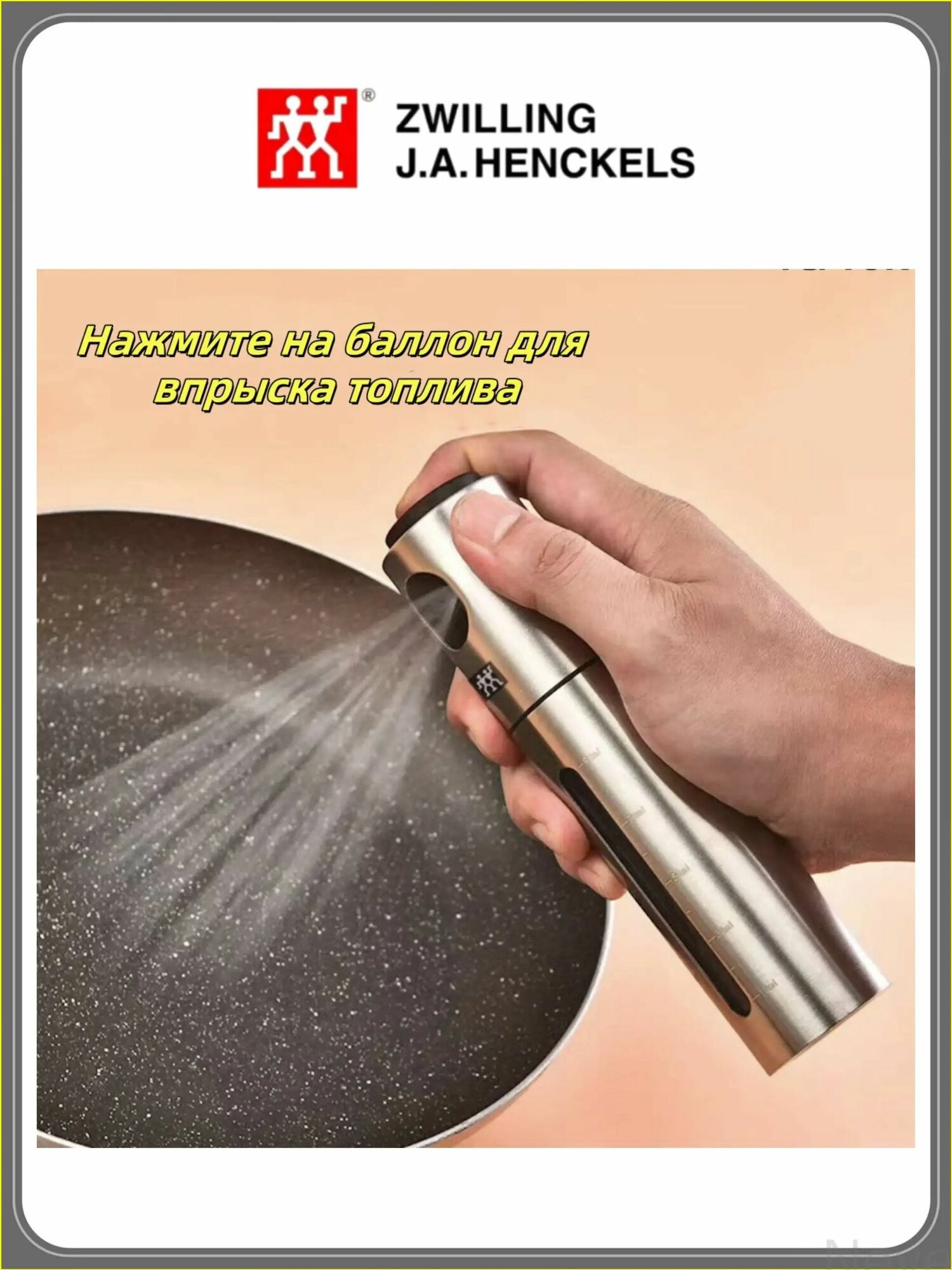 ZWILLING Емкость для масла, 100 мл, 1 шт