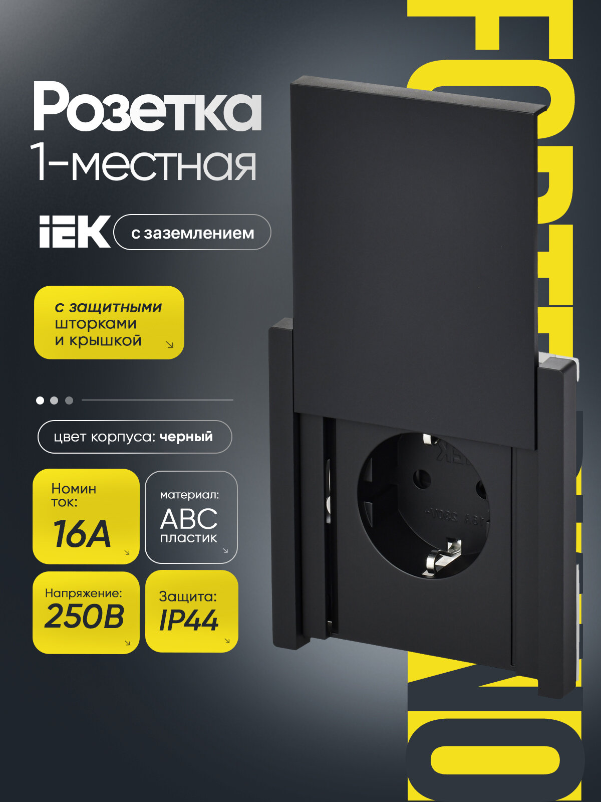 Розетка 1-местная с заземлением FORTE&PIANO IEK черная с защитными шторками и крышкой, винтовое крепление,16А, IP44, FP121, FP-R16-16-44-K02