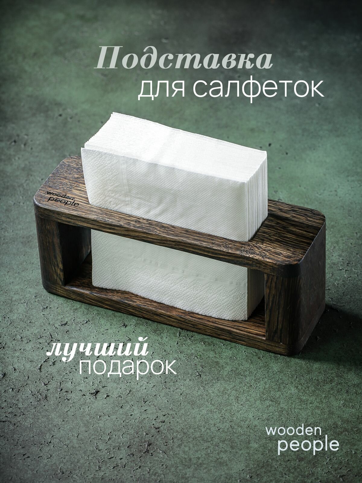 Wooden People Салфетница 1 шт.