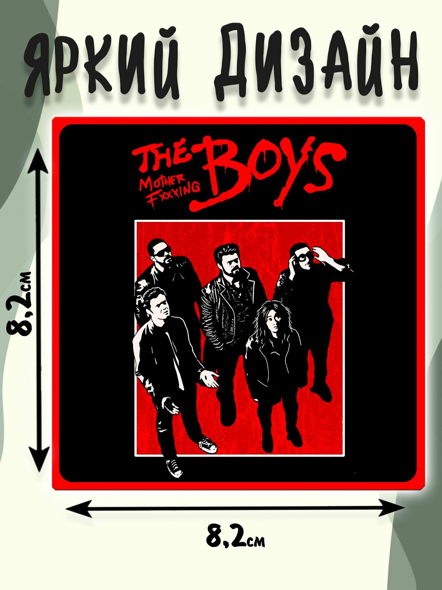 Шеврон (нашивка, патч) с принтом The Boys Босс, 1 штука в упаковке — фото 1