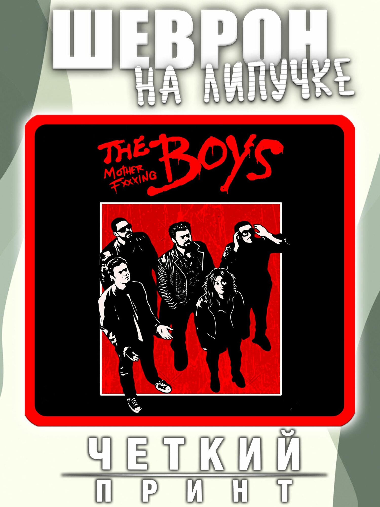 Шеврон (нашивка, патч) с принтом The Boys Босс, 1 штука в упаковке