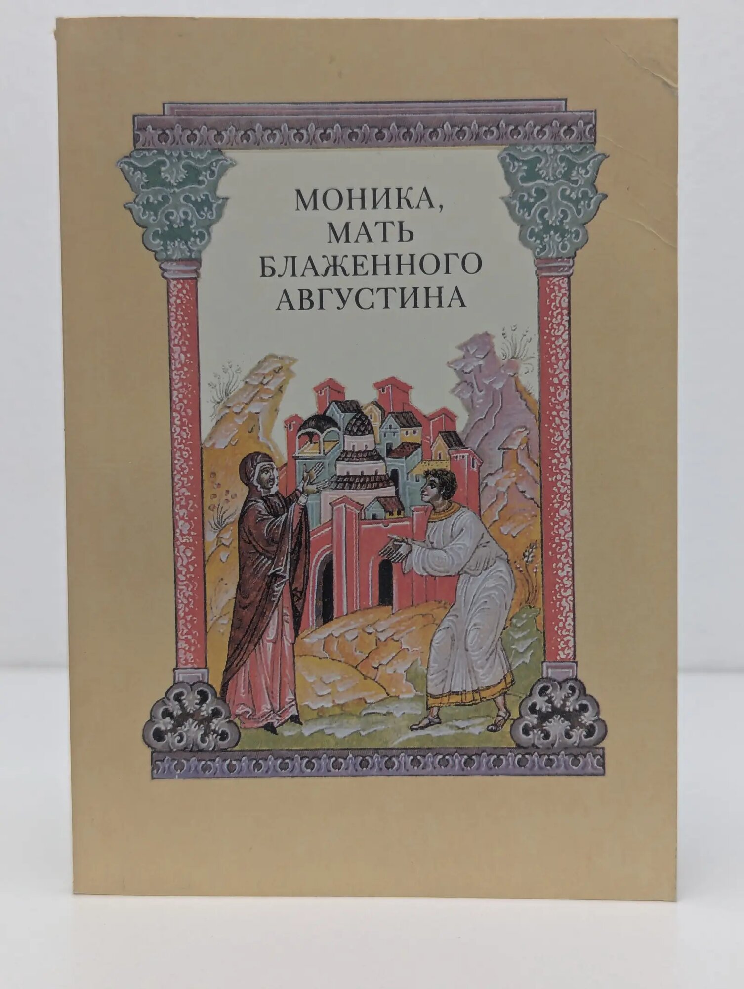 Моника, мать блаженного Августина Сборник 1997
