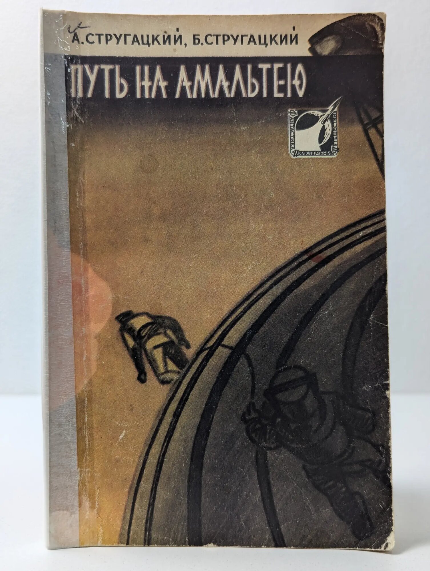 Путь на Амальтею Стругацкий Аркадий Натанович, Стругацкий Борис Натанович 1960