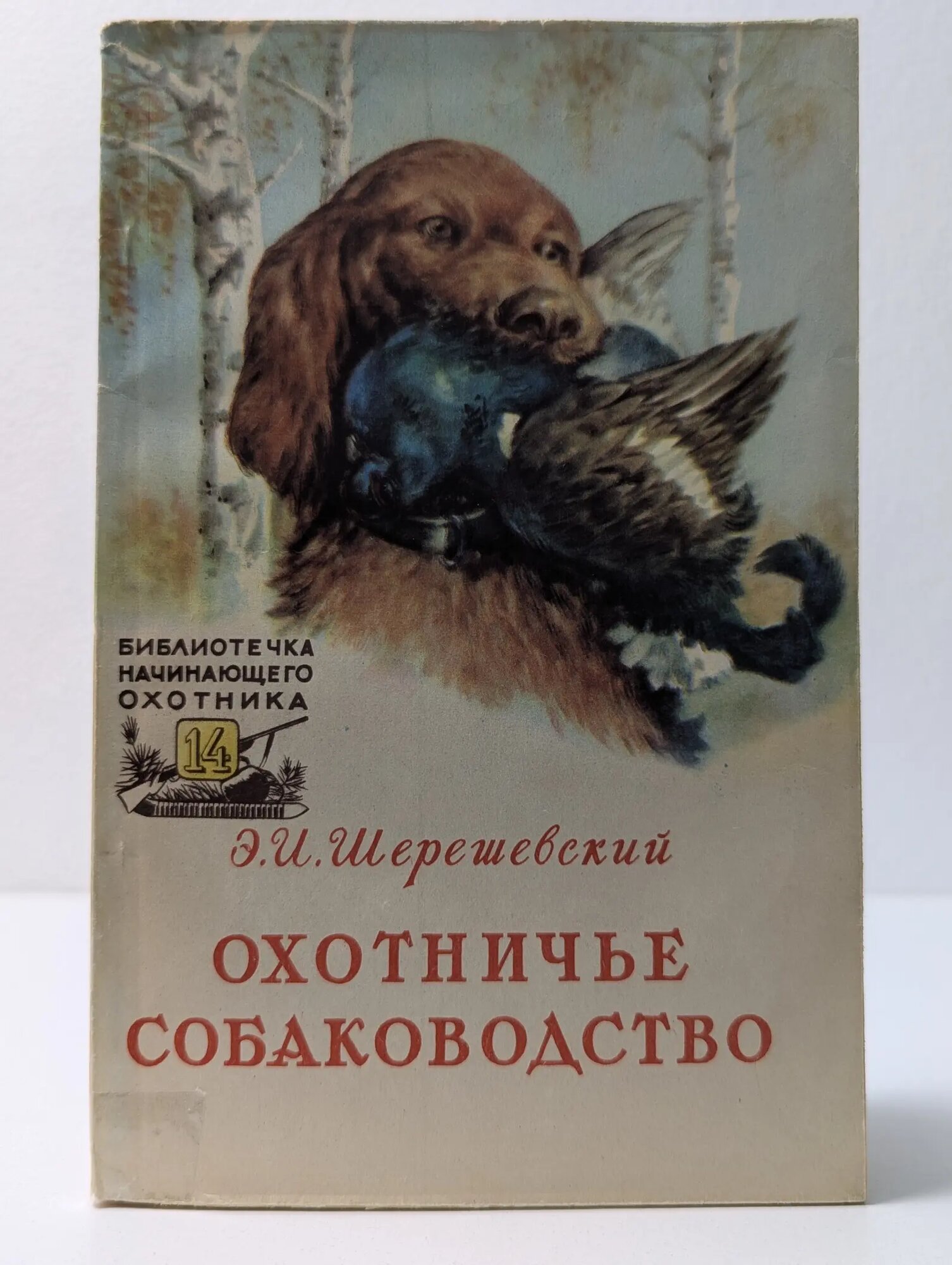 Охотничье собаководство Шерешевский Эдмунд Иосифович 1957