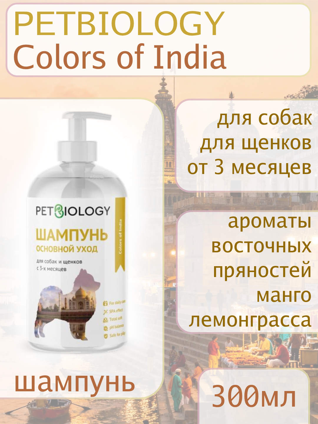 Шампунь PETBIOLOGY Colors of India основной уход для собак и щенков с 3-х месяцев, Индия, 300мл