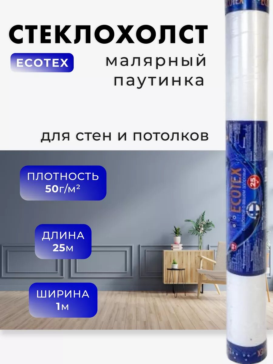 Стеклохолст малярный "Паутинка", стекловолокно, 25 м x 50 г, белый, 1 штука