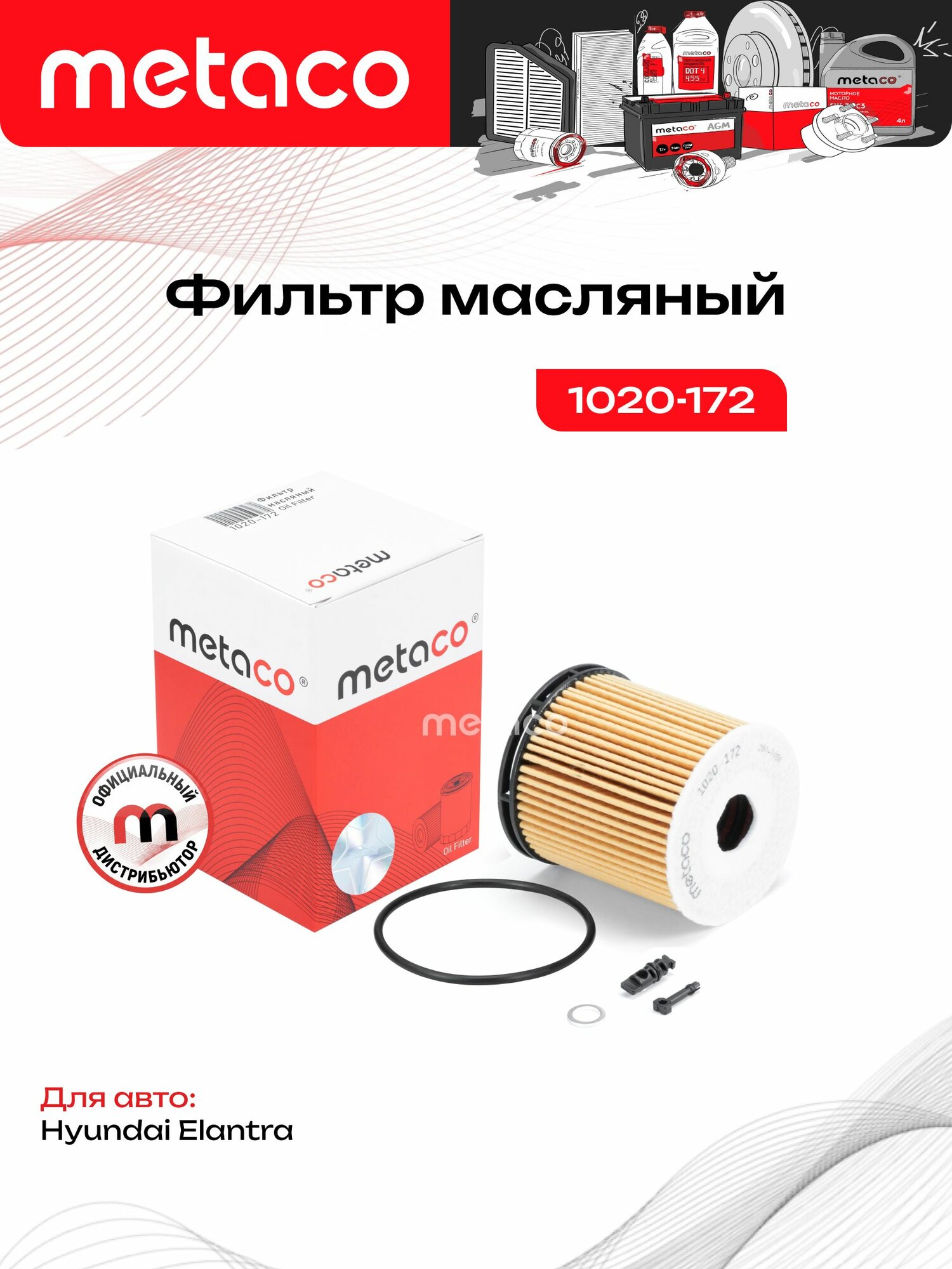 Фильтр масляный Metaco 1020-172 для Hyundai Elantra