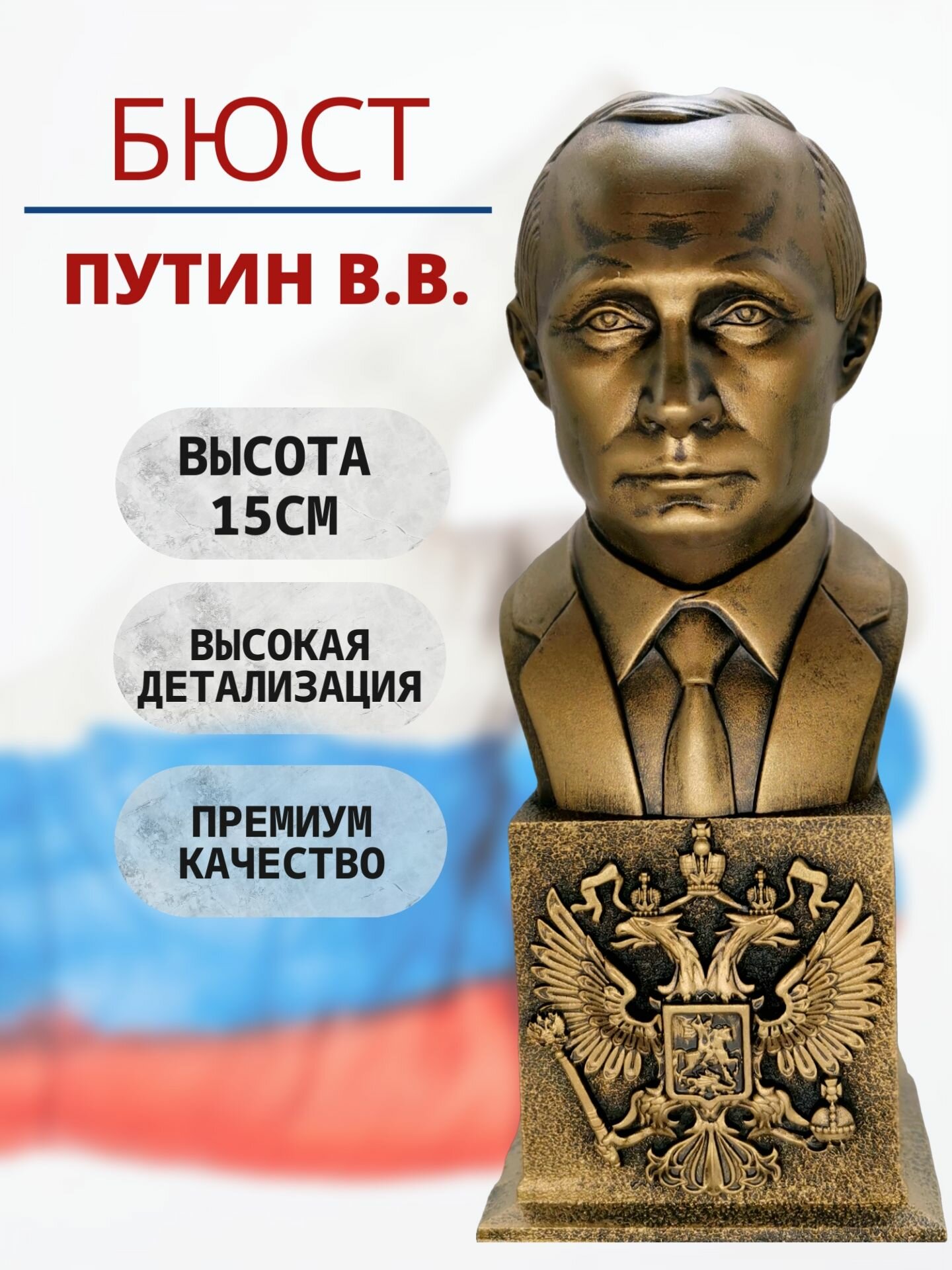 Бюст Путина 15 см / Фигурка монолитная, цвет - бронза