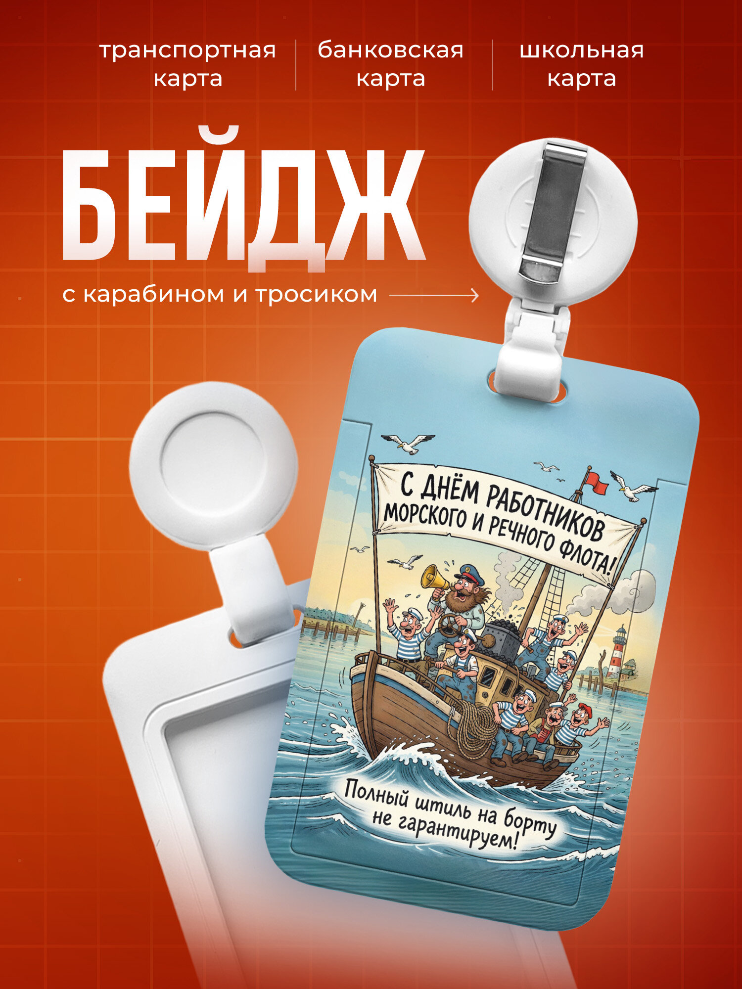 Бейдж чехол для пропуска, карты IREVIVE, с принтом день работников морского и речного флота