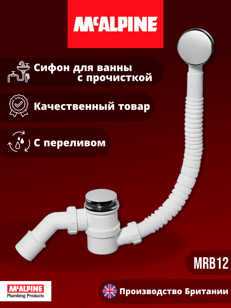 Сифон для ванны бутылочный (возможность прочистки сверху) McAlpine MRB12