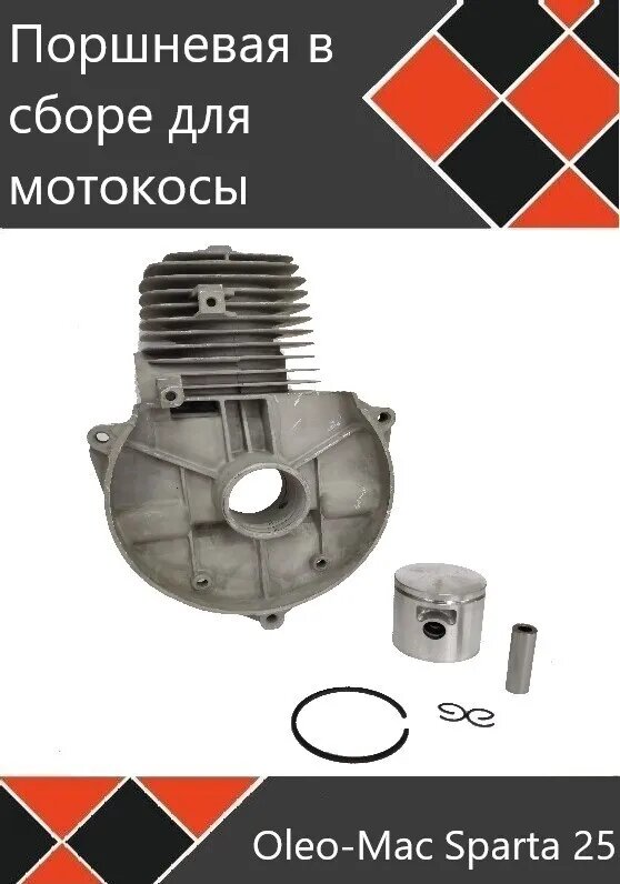 Поршневая в сборе для мотокосы Oleo-Mac Sparta 25 EFCO stark 25