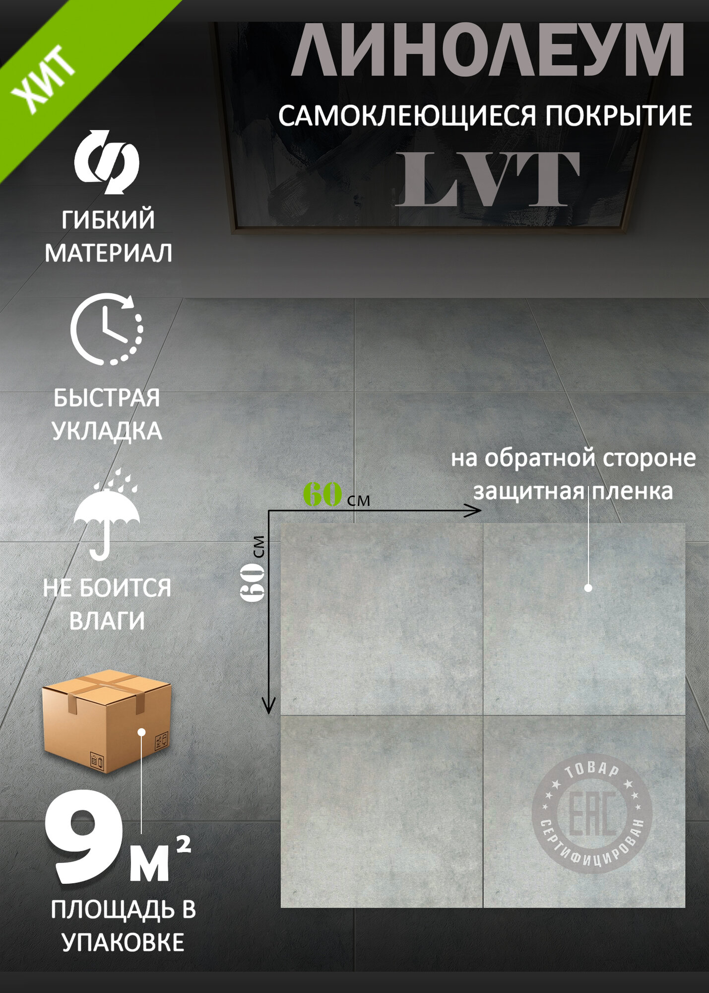 Самоклеящийся квадратный LVT-линолеум