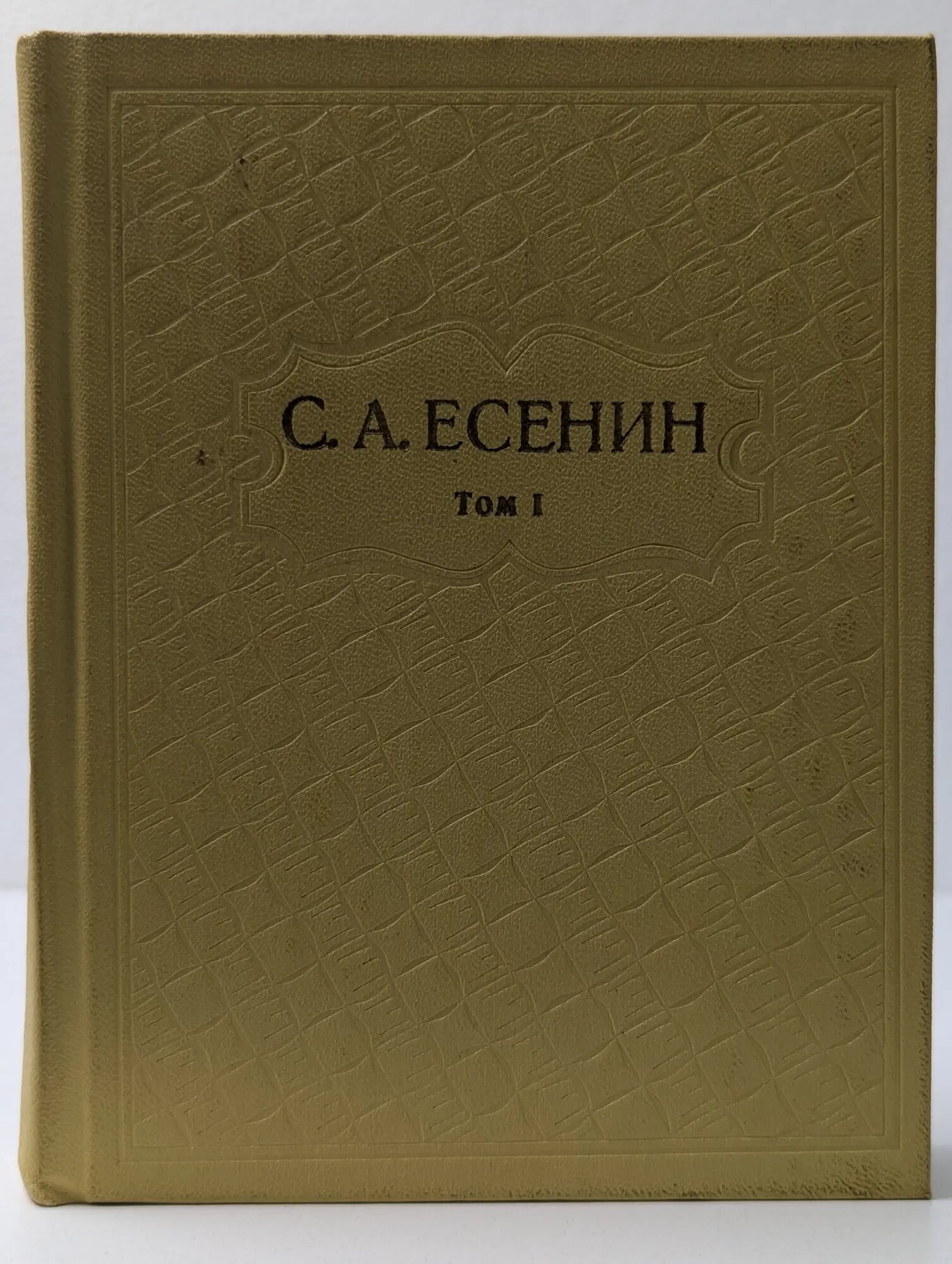 Сергей Есенин. Собрание сочинений в 6 томах. Том 1 Есенин Сергей Александрович 1977