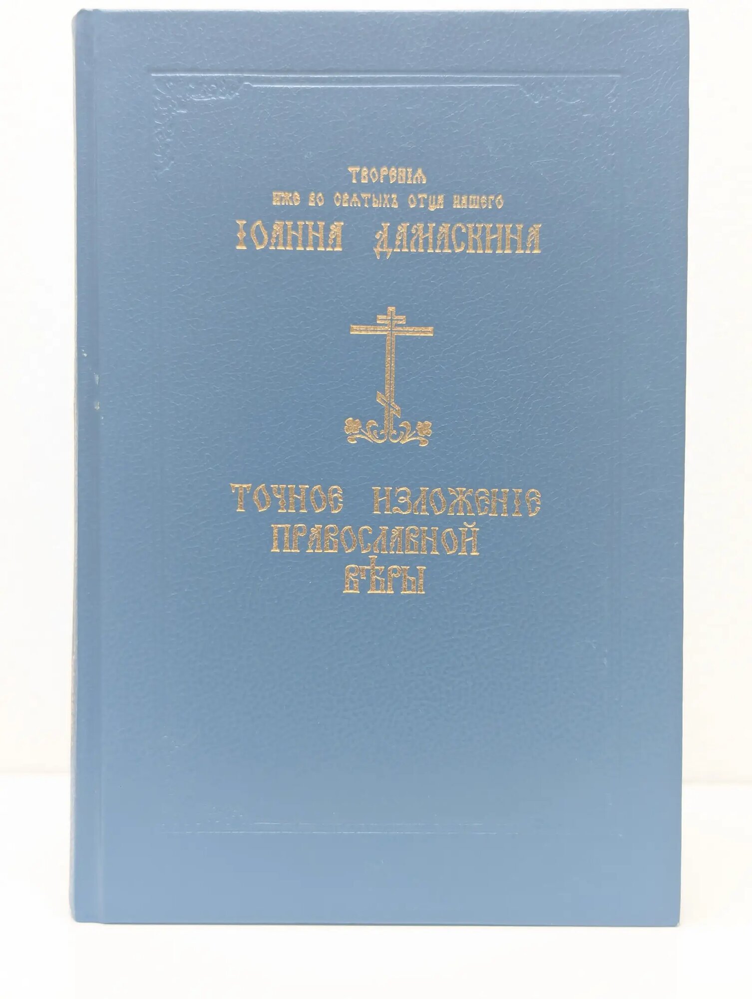 Точное изложение православной веры Преподобный Иоанн Дамаскин 1992