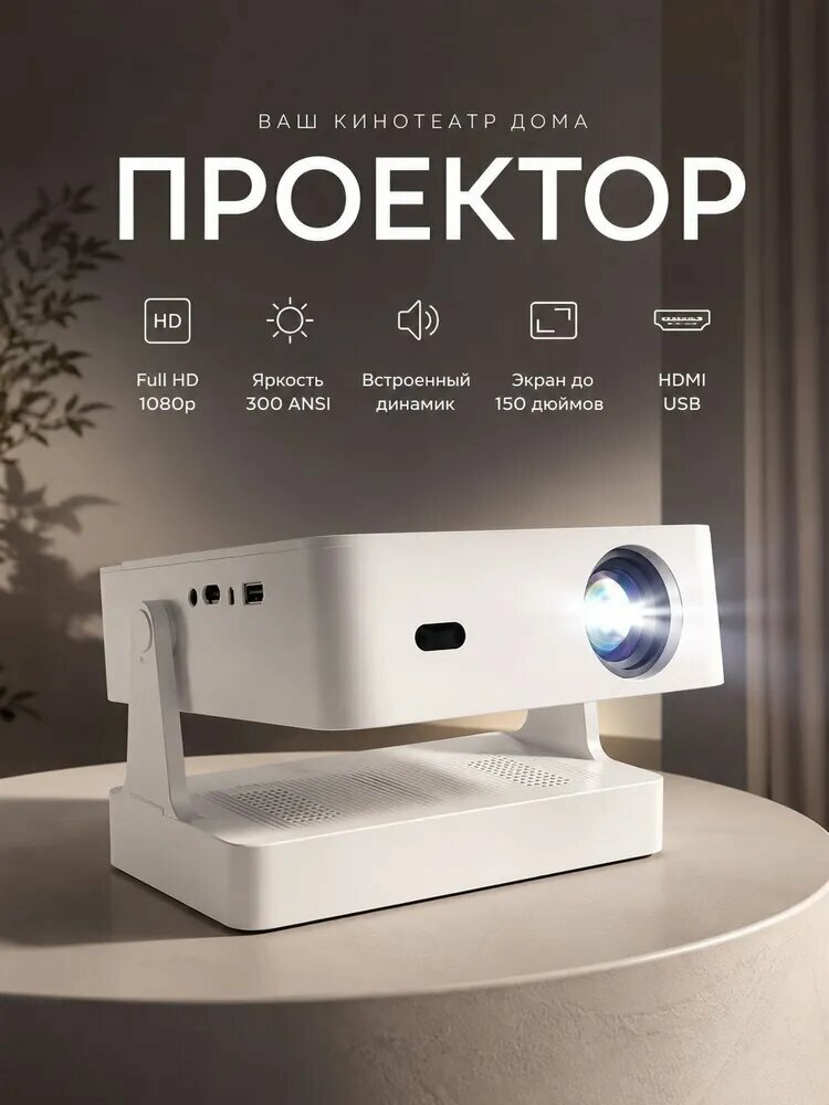 Проектор для фильмов Full HD 4K 2026 Новинка, Wi-fi, Bluetouth, HDMI