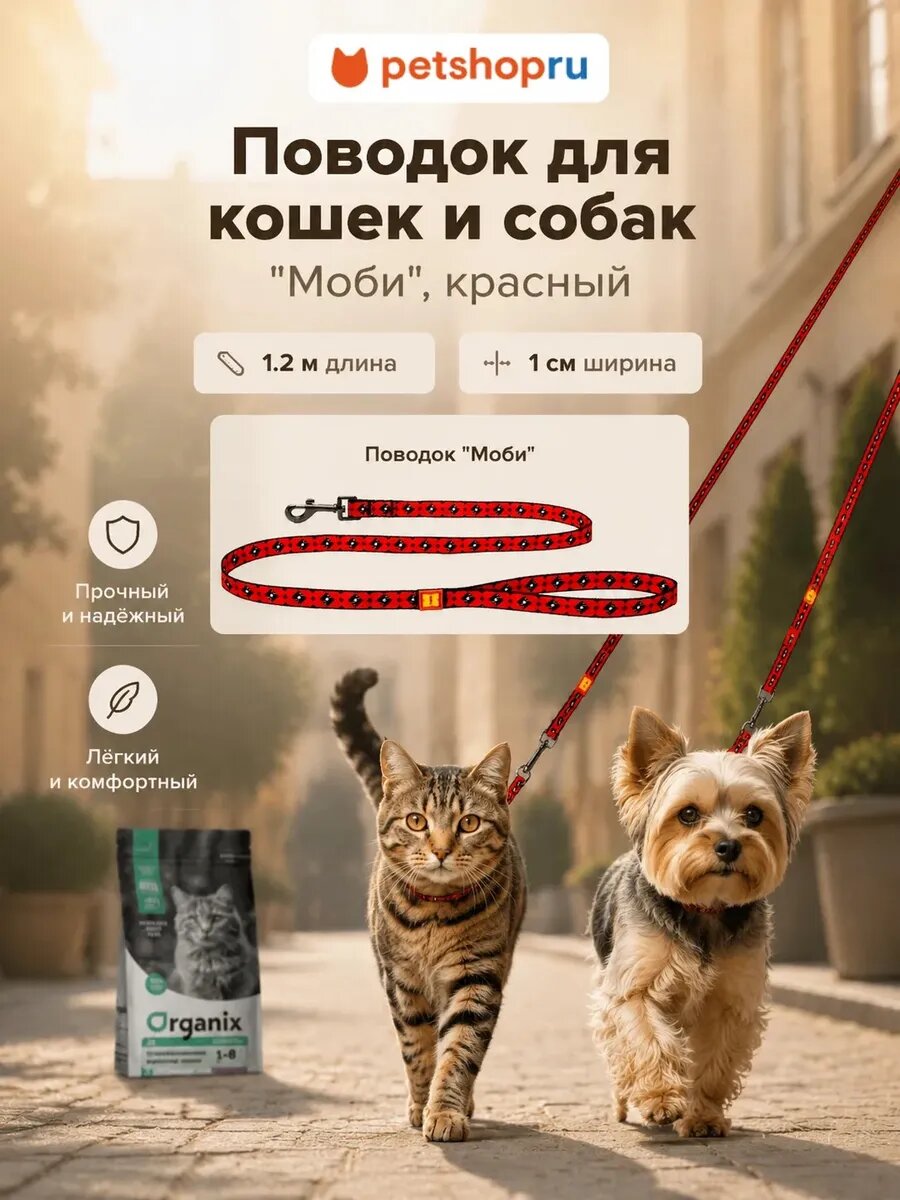 Поводок "Моби", 1.2 м, с рисунком "Красная шотландка"